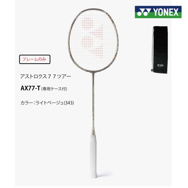 商品にはガットは張ってありません。【フレームのみ】品名　AX77-TOUR  　アストロクス77ツアーカラー：ライトベージュ(343)素材高弾性カーボン+ライトフィールカーボンネオ+タングステン高弾性カーボン+ナノメッシュネオ内蔵T型ジョイ...