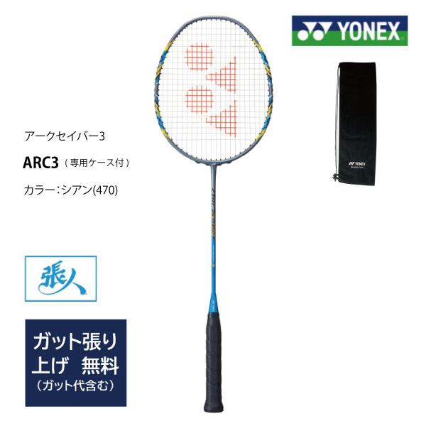 商品にはガットは張ってありません。当店指定ガットを無料にて張り上げ致します。ガット張りサービス有り、または無しをお選びください。品番　ARC3カラー：シアン(470)素材フレーム：高強度カーボン+POCKETING BOOSTERシャフト：...