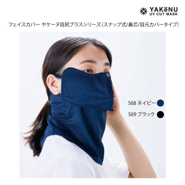商品名　UVカットマスク　ヤケーヌ目尻プラスシリーズヤケーヌはあなたの顔や首を ストレスなく太陽光や紫外線から守る日焼け予防専用マスクです。ヤケーヌスタンダードはガーデニング、ウォーキング、農業他、どんな場所でも使って頂けます。UVカット率...
