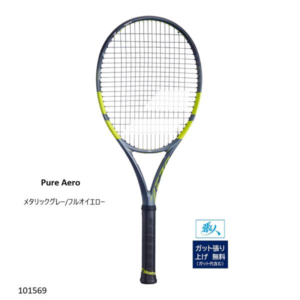品番　101569 カラー：メタリックグレー/フルオイエロー(100)カルロス・アルカラスをはじめとするバボラ契約ツアープロのプレーから着想を得た Pure Aeroは、腕の力を自然にボールへ伝えやすい設計。ボールはしっかり回転し、ショット...