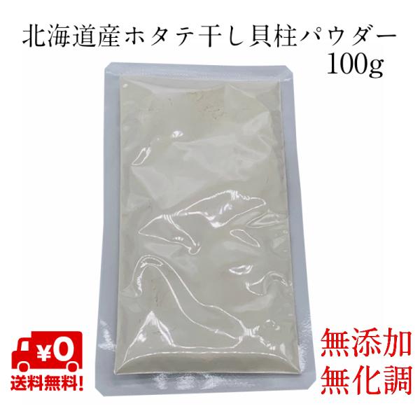 北海道産の干し貝柱を新潟で微粉末のパウダーにしました。赤ちゃんのお料理のダシとしても最適です。酵母エキスなども、一切なしの天然素材です。ネコポスにて発送のため、２〜3日ほどでポスト投函されます。