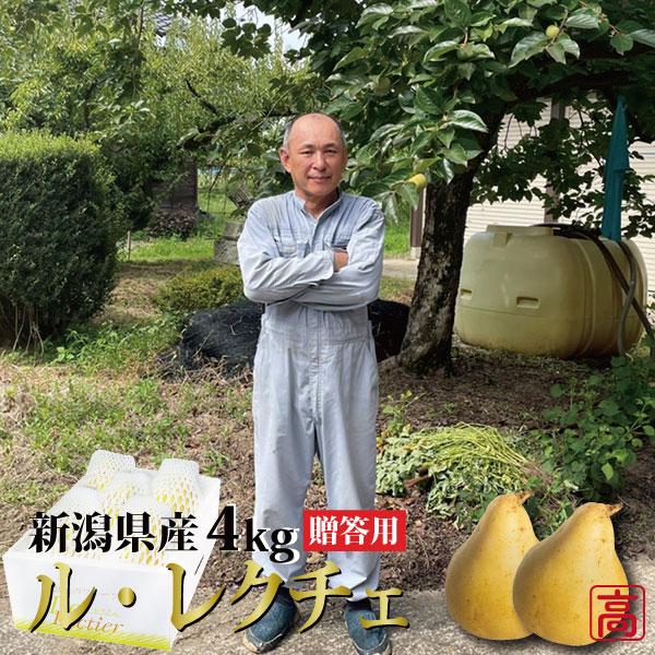 【発売日：2025年11月25日】生産年：令和7年生産地：新潟県加茂市生産者：高橋農園品種：ル・レクチェ内容量：約4kg(9〜11玉)賞味期限：年内（完熟でお召し上がり下さい）食品の状態：秀品（贈答用）梱包方法：化粧箱入り保存方法：高温多湿...