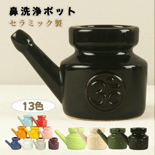 鼻うがい 鼻洗浄 ヨガ 鼻 ポット セラミック製 鼻づまり 花粉症 鼻炎 対策おしゃれでかわいい、鼻洗浄ポットです。材質はセラミックなので熱湯消毒もできとても衛生的です。軽くて扱いやすく、携帯用としても便利です。使わない時は持ち手をフック等...