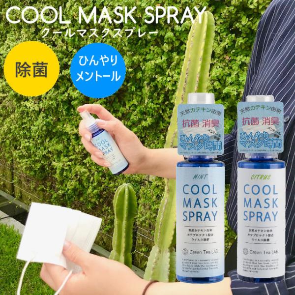 マスクスプレー 暑い日のマスク対策 ひんやり触感 ミント シトラスのアロマ メントール配合 ウイルス対策 マスクの消臭にも