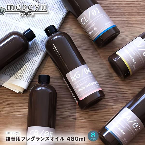 愛用していただいているmercyuの人気の香り10種類からリフィルボトルが新登場。香りも新しくなって、ボトルもおしゃれにリニューアル。お気に入りの香りをいつまでも。mercyuリードディフューザーの詰換え用フレグランスオイル