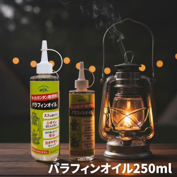 パラフィンオイル 250ml そのまま注げる便利なノズル式 高純度に精製されたオイルで臭いがほとんどない 油煙・ススもほとんど発生しない