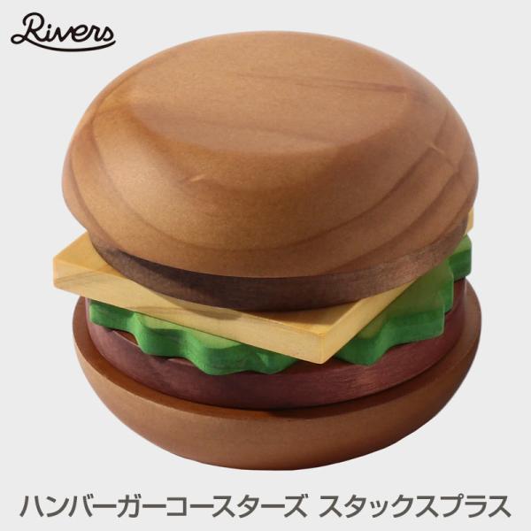 積み木のように素朴なハンバーガースタイルのコースターセット。２枚のバンズは小物入れ、穴開きレタスはドリッパーホルダーにしてみました。積み木で作ったハンバーガーのような素朴な味わいと、 インテリア性の高いデザインで人気を博した初代木製コースタ...