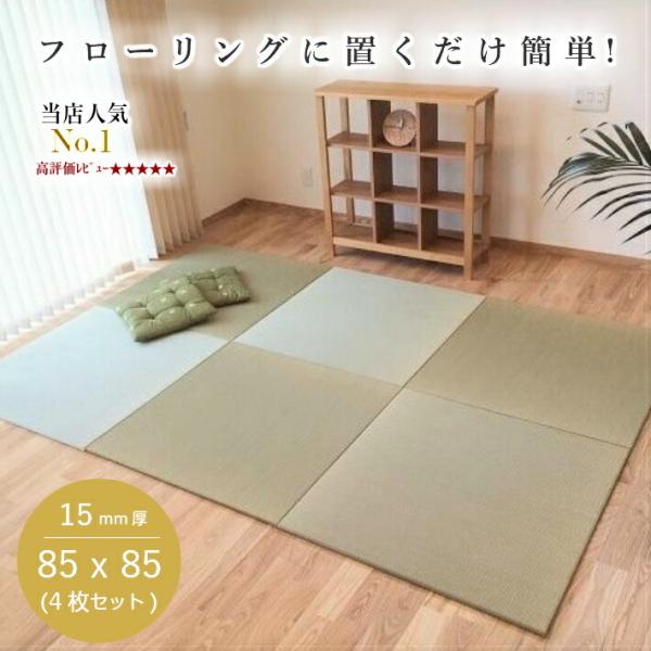 商品詳細サイズ/ 85cmｘ 85cm ｘ 厚み15mm（4枚セット）表材 / 天然い草表中材 / 2ｍｍ高反発クッション入り芯材 / インシュレーションボード裏 / すべり止め付き【 日本製 】【 琉球畳 半畳 】照明等の加減によって実際...