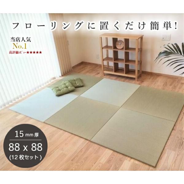 商品詳細サイズ/ 88cmｘ 88cm ｘ 厚み15mm（12枚セット）表材 / 天然い草表中材 / 2mm高反発クッション入り芯材 / インシュレーションボード裏 / すべり止め付き【 日本製 】【 琉球畳 半畳】照明等の加減によって実際...