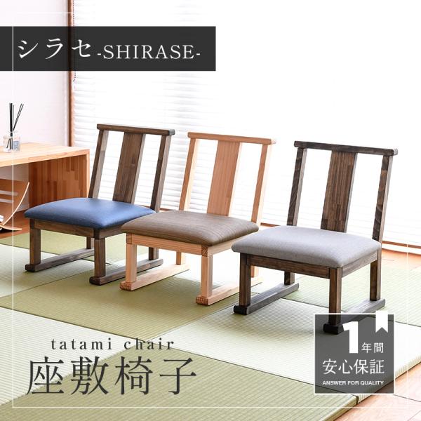 ■商品名：座敷椅子／シラセ（クッションタイプ）■個数：１脚■サイズ：幅38cm×奥行42cm×高さ55cm（座面高：約26cm）■重量：約3.5kg■本体カラー：ナチュラル・ダークブラウン■組立状態：完成品■生産国：日本製【本体】木部：パイ...