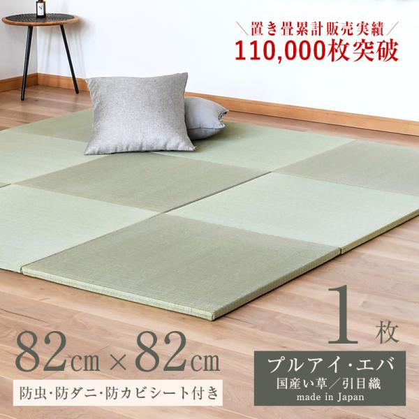 【発売日：2026年05月01日】■商品名：フローリング畳／プルアイ・エバ■サイズ：82cm×82cm×厚さ2.5cm■入り数：１枚（単品）■重　量：約2.8kg/枚■生産国：日本製【畳仕様】■畳表：国産い草/引目織■芯材：茶配合ボード（軟...