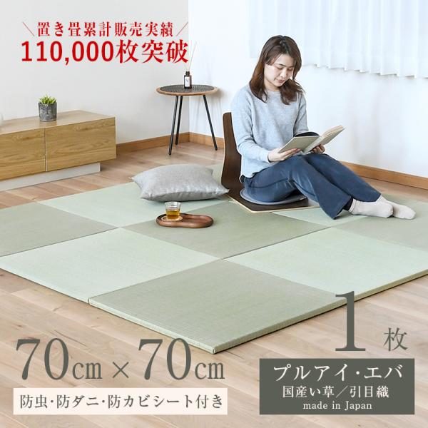 【発売日：2026年05月01日】■商品名：フローリング畳／プルアイ・エバ■サイズ：70cm×70cm×厚さ2.5cm■入り数：１枚（単品）■重　量：約1.9kg/枚■生産国：日本製【畳仕様】■畳表：国産い草/引目織■芯材：茶配合ボード（軟...