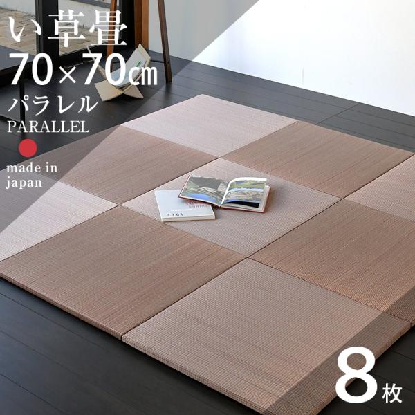 ■商品名 ： フローリング畳パラレル７０cm　8枚セット■サイズ ： 70cm×70cm×厚さ2.5cm/枚■カラー ： ３色■重量 ： 約2.5kg/枚■生産国 ： 日本製【畳仕様】■畳表 ： 中国産い草（カラー染色）■芯材 ： インシュ...