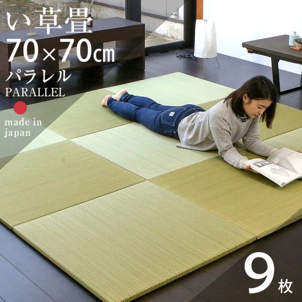 ■商品名 ： フローリング畳パラレル７０cm　９枚セット■サイズ ： 70cm×70cm×厚さ2.5cm/枚■カラー ： ３色■重量 ： 約2.5kg/枚■生産国 ： 日本製【畳仕様】■畳表 ： 中国産い草（カラー染色）■芯材 ： インシュ...