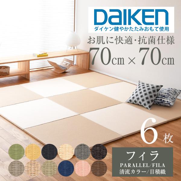 ■商品名 ： フローリング畳パラレル／フィラ７０cm　６枚セット■サイズ ： 70cm×70cm×厚さ2.5cm/枚■カラー ： １２色■重量 ： 約2.6kg/枚■生産国 ： 日本製【畳仕様】■畳表 ： 国産和紙/目積織り■芯材 ： イン...