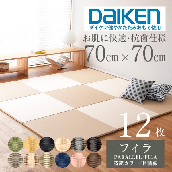 ■商品名 ： フローリング畳パラレル／フィラ７０cm　12枚セット■サイズ ： 70cm×70cm×厚さ2.5cm/枚■カラー ： １２色■重量 ： 約2.6kg/枚■生産国 ： 日本製【畳仕様】■畳表 ： 国産和紙/目積織り■芯材 ： イ...