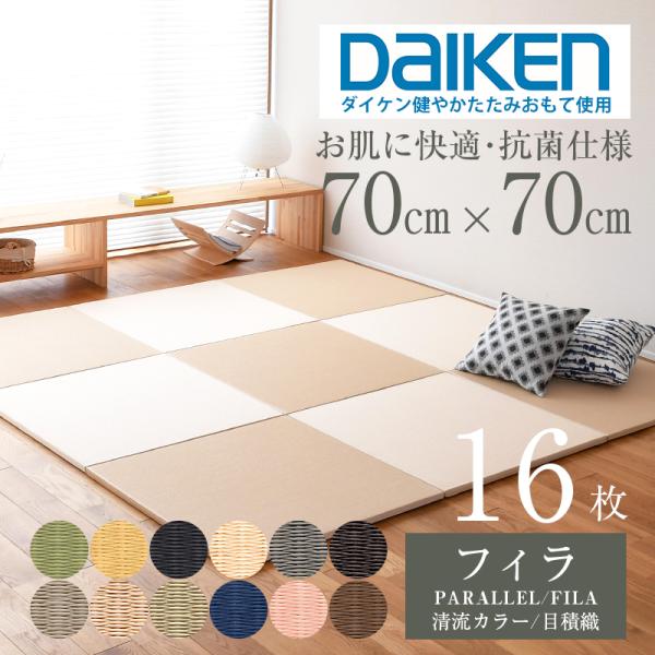 ■商品名 ： フローリング畳パラレル／フィラ７０cm　１６枚セット■サイズ ： 70cm×70cm×厚さ2.5cm/枚■カラー ： １２色■重量 ： 約2.6kg/枚■生産国 ： 日本製【畳仕様】■畳表 ： 国産和紙/目積織り■芯材 ： イ...