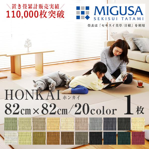 【発売日：2024年10月20日】■商品名 ： フローリング畳／ホンカイ　１枚（単品）■サイズ ： 約82cm×82cm×厚さ1.5cm■カラー ： 定番カラー：3色（受注生産カラー：17色）■重　量 ： 約2.4kg■生産国 ： 日本製【...