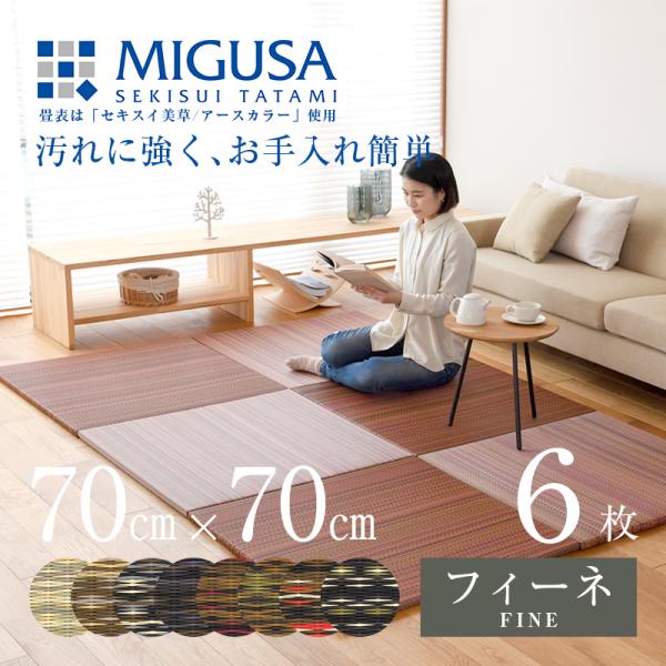 ■商品名 ： フローリング畳フィーネ７０cm　６枚セット■サイズ ： 70cm×70cm×厚さ2.5cm/枚■カラー ： ８色■重量 ： 約2.6kg/枚■生産国 ： 日本製【畳仕様】■畳表 ： 樹脂（ポリプロピレン＋炭酸カルシウム）/セキ...