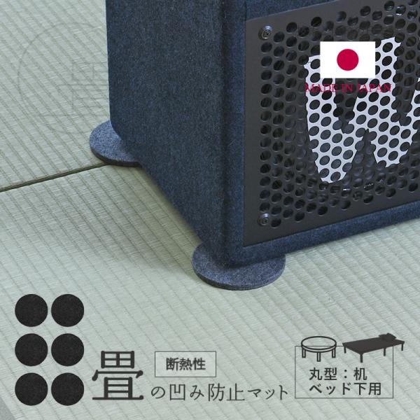 ■商品名：へこみ防止マット　丸型■サイズ：直径10cm×暑さ0.8cm■材　質：（表面）アクリル樹脂　　　　　（裏面）不織布（フェルト）■生産国：日本製■入り数：６枚※滑り止めシール付き【備考】●11,000円（税込）以上のご購入で送料無料...