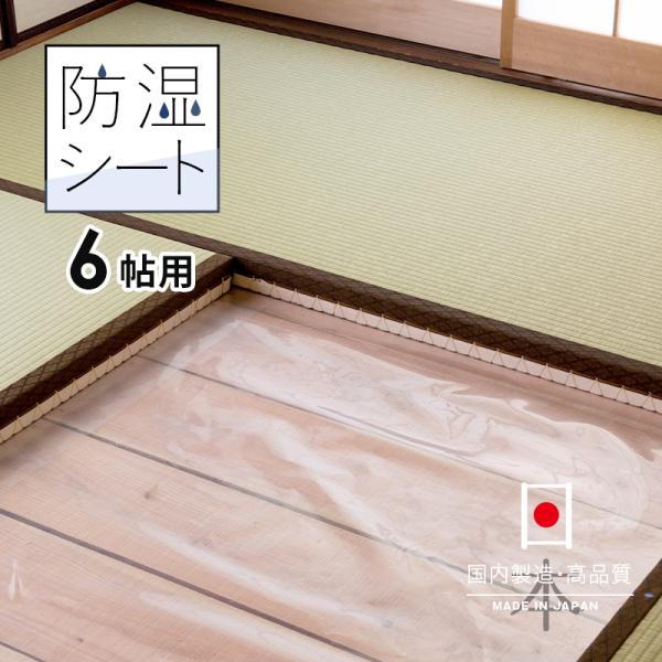 ■商品名：防湿シート　畳下用　6帖用■サイズ：約100cm×380cm×厚0.15mm■材　質：ポリエチレン■生産国：日本製■入り数：３枚【備考】●11,000円（税込）以上のご購入で送料無料。●当店保証規定による安心の１年間保証付き。※詳...