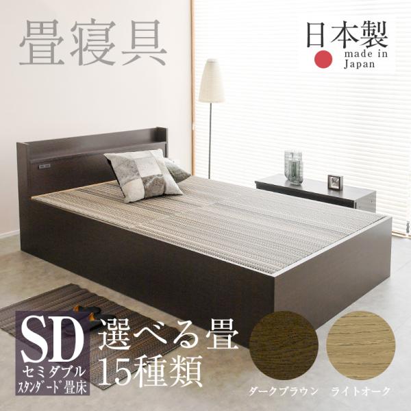 ■商品名 ： 大容量収納付き畳ベッド　コンビニエント■本体サイズ ： セミダブルサイズ（幅121×長さ212×高さ74cm）■フレーム高 ： 38cm（畳面までの高さ）■収納スペース有効サイズ ： 幅116×長さ196×高さ30cm■フレー...