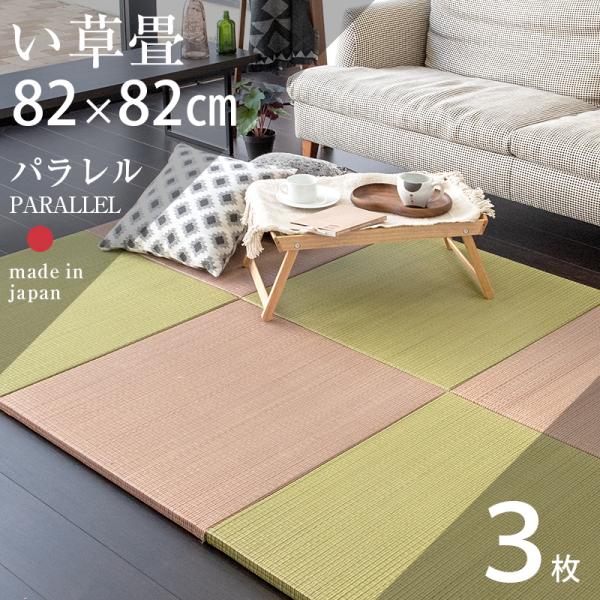 ■商品名 ： フローリング畳パラレル　３枚セット■サイズ ： 82cm×82cm×厚さ2.5cm×3枚■カラー ： ３色■重量 ： 約2.85kg/枚■生産国 ： 日本製【畳仕様】■畳表 ： 中国産い草（カラー染色）■芯材 ： インシュレー...