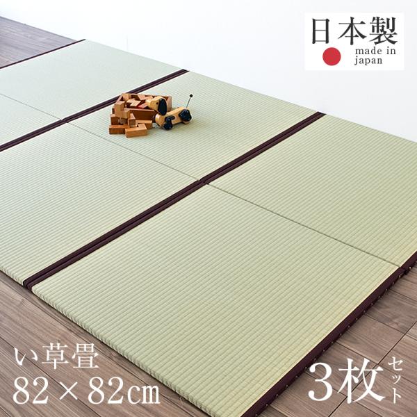 ■商品名 ： フローリング畳オルロ　３枚セット■サイズ ： 82cm×82cm×厚さ2.5cm×3枚■重量 ： 約2.85kg/枚■生産国 ： 日本製【畳仕様】■畳表 ： 中国産い草/引目織り■芯材 ： インシュレーションボード＋ポリスチレ...