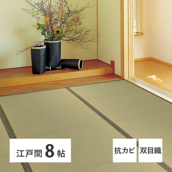畳の素材「い草」を気軽に味わえる敷き詰めタイプの上敷きです。肌触りの良い双目織は、織りが等間隔で見た目も美しく、汚れにくいのが特徴。お求めやすいリーズナブルな価格のため、短期間で買い替える方や、頻繁に使用するお部屋への導入に最適です。【配送...