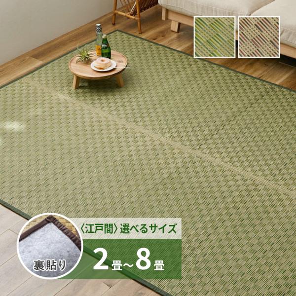 濃いめの染めい草を使った和モダンで洒落た市松柄のい草カーペット。「若月シリーズ」は豊富なサイズ展開に加え、用途に合わせて裏地の有無も選べます。こちらの「裏貼りタイプ」は、不織布を貼っているため床が傷つきにくく、フローリングなどの洋室に最適で...