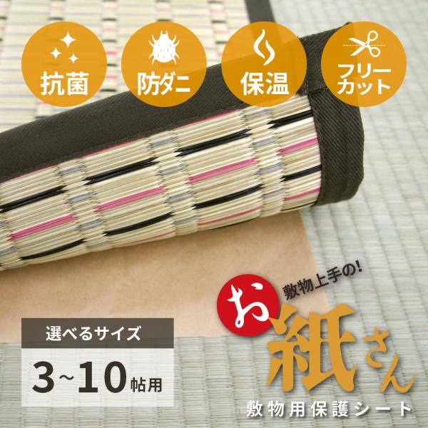 敷物の下に敷くだけでダニの発生・キズ・汚れを防止する保護シート。ゴミやホコリの入り込みを防ぎ、ダニが発生しにくい加工を施しています。通気性の良い上質クラフト紙が床下からのすきま風をシャットアウトし、保温性を発揮。日差しによる色移りや、飲みこ...