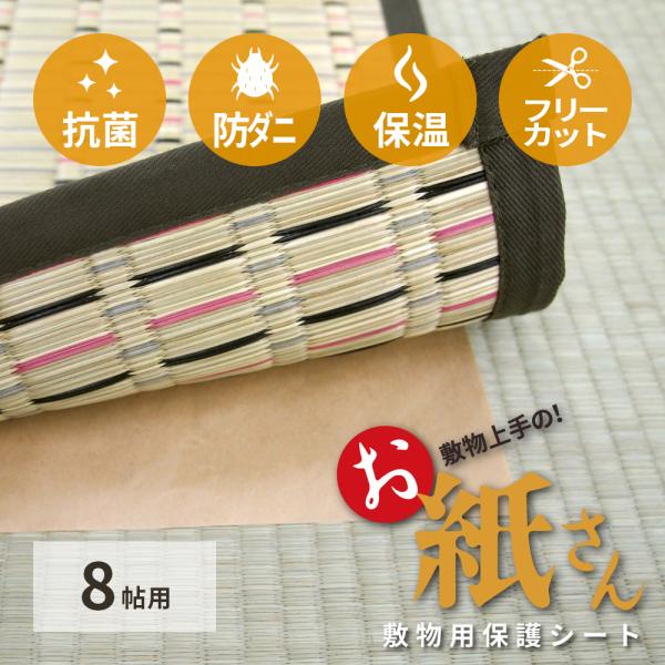 敷物の下に敷くだけでダニの発生・キズ・汚れを防止する保護シート。ゴミやホコリの入り込みを防ぎ、ダニが発生しにくい加工を施しています。通気性の良い上質クラフト紙が床下からのすきま風をシャットアウトし、保温性を発揮。日差しによる色移りや、飲みこ...