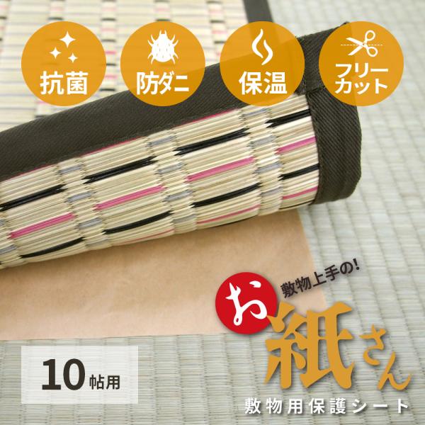 敷物の下に敷くだけでダニの発生・キズ・汚れを防止する保護シート。ゴミやホコリの入り込みを防ぎ、ダニが発生しにくい加工を施しています。通気性の良い上質クラフト紙が床下からのすきま風をシャットアウトし、保温性を発揮。日差しによる色移りや、飲みこ...