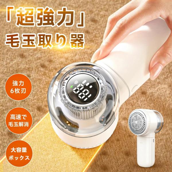 【発売日：2026年01月04日】【商品説明】製品名：毛玉取り器定格電圧：5V / 1A電池：大容量リチウム電池内蔵フル充電で長時間の連続使用が可能。外出先でも安心して使えます。パッケージ内容：毛玉取り器本体 ×1USB充電ケーブル ×1掃...