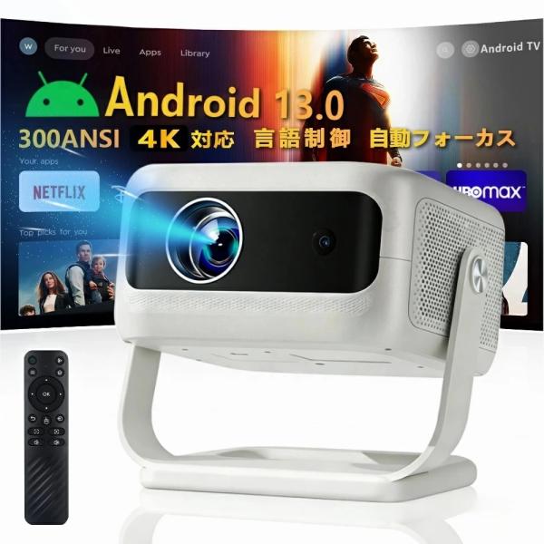 ■ 基本情報・OS：Android 13・表示方式：LCD TFT（LED光源）■ 映像性能・輝度：300ANSI（約30000LM）・投影サイズ：約35〜200インチ・投影距離：約0.8〜3.5m■ 接続端子・HDMI ×1・USB ×1...