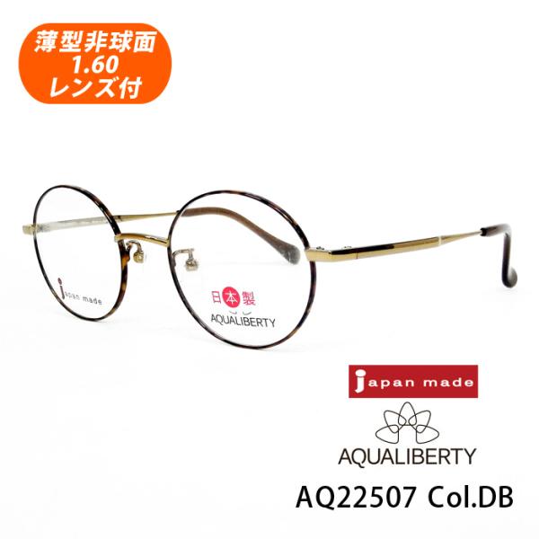 アクアリバティ AQUALIBERTY メガネフレーム AQ22507 DB 送料無料テンプル部分に軽くて丈夫で弾力性の高いβチタンを採用し、快適性がグンとアップ。調整しやすい設計になっているので、ズレにくく、安心して掛けていただけます。 ...