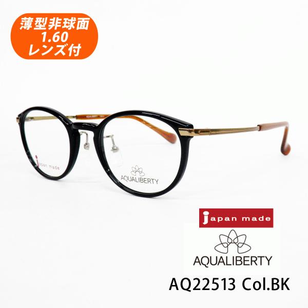 アクアリバティ AQUALIBERTY メガネフレーム AQ22513 BK 送料無料テンプル部分に軽くて丈夫で弾力性の高いβチタンを採用し、快適性がグンとアップ。調整しやすい設計になっているので、ズレにくく、安心して掛けていただけます。 ...