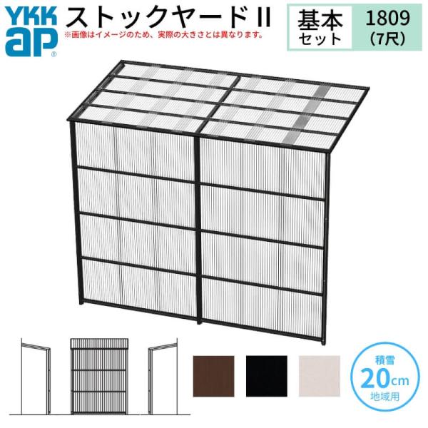 【商品情報】色：ブラウン、カームブラック、プラチナステン※こちらは高さ7尺（2175mm）の商品です。高さ9尺（2785mm）の商品ページは以下の「お選びガイド表」からご確認ください。当店ではYKKapのストックヤードIIをお安いお値打ち価...