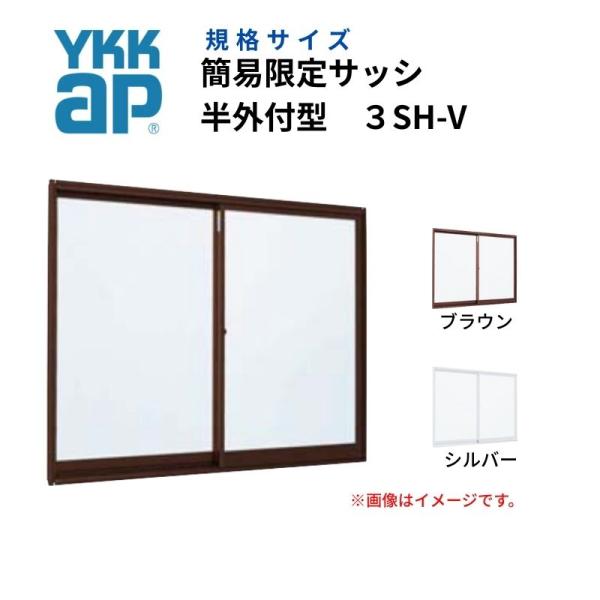 当店は、YKKapのアルミサッシ 窓シリーズの簡易限定サッシ3SH-Vをお安い価格に心掛けて販売しております。【製品情報】・簡易限定サッシ 3SH-V・半外付型　3SH-V-0704・サイズ  W786mm×H450mm・商品色 B1:ブラ...