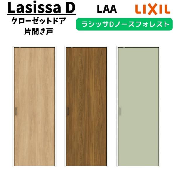 LIXIL/リクシルの人気室内建具 インテリア リビング建材 ラシッサD北欧のゆかりある、家具にも合わせやすい LasissaD ノースフォレスト。木目2色と、アクセントとなる単色1色をラインアップ。シンプルだけど、ほっこりした、北欧のぬく...