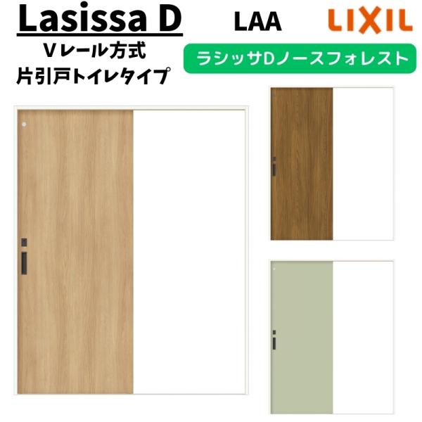 LIXIL/リクシルの人気室内建具 インテリア リビング建材 ラシッサD<LasissaD>北欧のゆかりある、家具にも合わせやすい LasissaD ノースフォレスト。木目2色と、アクセントとなる単色1色をラインアップ。シンプル...