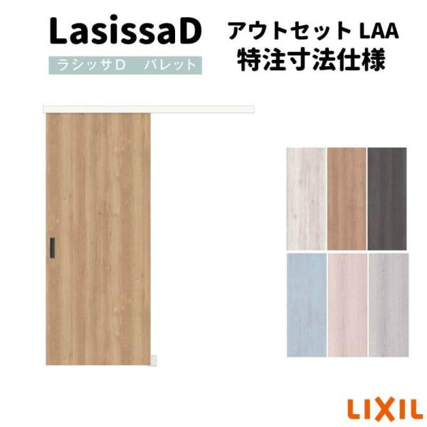 LIXIL/リクシルの人気室内建具 インテリア リビング建材 ラシッサD<LasissaD>ラシッサD パレットは手づくり感のあるナチュラルで優しい7色のカラー(ホワイトオーク、ナチュラルオーク、スモークオーク、グリーンペイント...