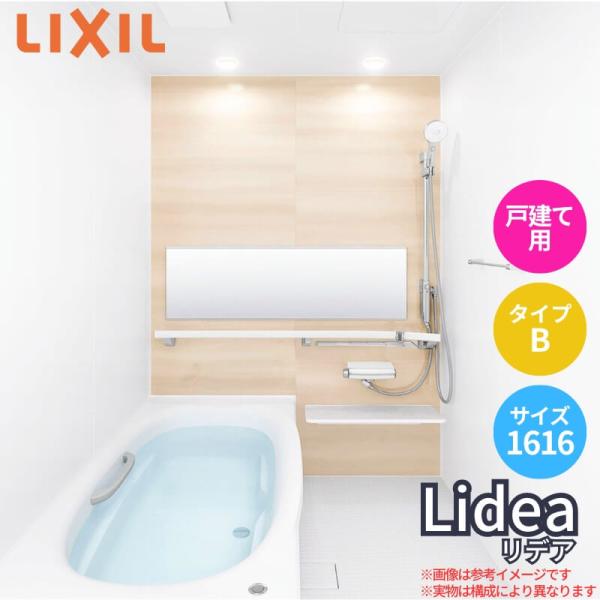 i-port Yahoo 店LIXIL リデア Hタイプ ユニットバス 戸建用 INAX システムバスルーム 1618サイズ