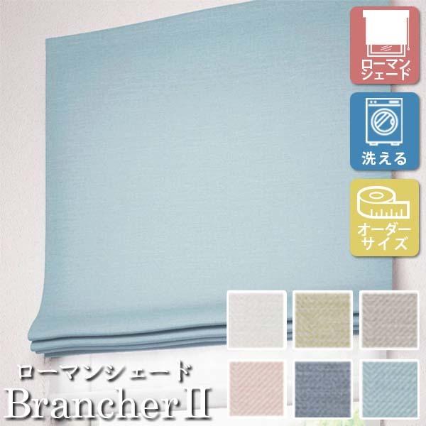 LIXILのローマンシェードBrancherをお安いお値打ち価格を心掛けて販売しております。リクシル ローマンシェード Brancherブランシェは、お手頃な価格でご購入いただけるおしゃれで高品質なローマンシェードです。デザイン性に加え、高...