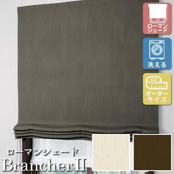 LIXILのローマンシェードBrancherをお安いお値打ち価格を心掛けて販売しております。リクシル ローマンシェード Brancherブランシェは、お手頃な価格でご購入いただけるおしゃれで高品質なローマンシェードです。デザイン性に加え、高...