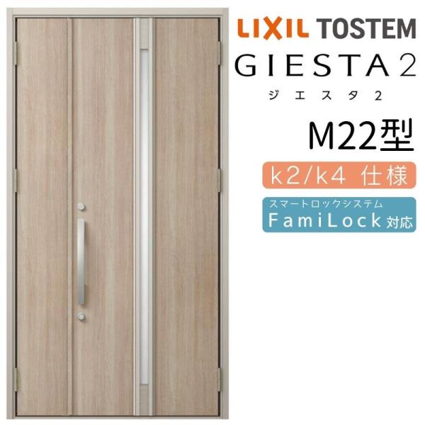 【商品情報】メーカー：LIXIL(リクシル)/TOSTEM(トステム)シリーズ：断熱玄関ドア ジエスタデザイン：M22型寸法サイズ：親子ドア W1240×H2330mm / 親子ドア(入隅) W1138×H2330mmDesign Styl...