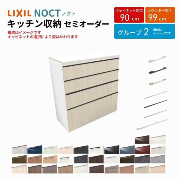 【商品情報】メーカー：LIXIL/リクシルシリーズ名：キッチン収納 ノクト収納プラン名：壁付型カウンタープラン寸法：90cmカウンター高さ99cm 奥行45cmグループ2【シリーズ情報】当店ではリクシルのシステムキッチン「ノクト」のシステム...