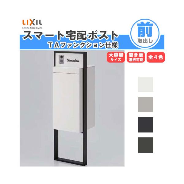 当店ではリクシルの宅配ボックス「スマート宅配ポスト」をお安いお値打ち価格を心掛けて販売しております。スマート宅配ポストは、宅配ボックス・ポスト・サイン・インターフォンの機能をまとめてシンプルなエントランスにさり気ない個性を演出し、家にいる時...