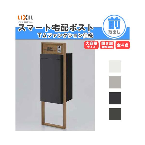 当店ではリクシルの宅配ボックス「スマート宅配ポスト」をお安いお値打ち価格を心掛けて販売しております。スマート宅配ポストは、宅配ボックス・ポスト・サイン・インターフォンの機能をまとめてシンプルなエントランスにさり気ない個性を演出し、家にいる時...