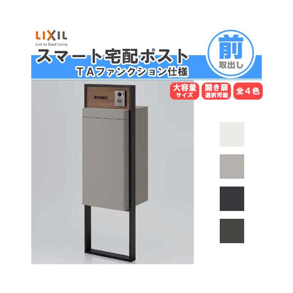 当店ではリクシルの宅配ボックス「スマート宅配ポスト」をお安いお値打ち価格を心掛けて販売しております。スマート宅配ポストは、宅配ボックス・ポスト・サイン・インターフォンの機能をまとめてシンプルなエントランスにさり気ない個性を演出し、家にいる時...